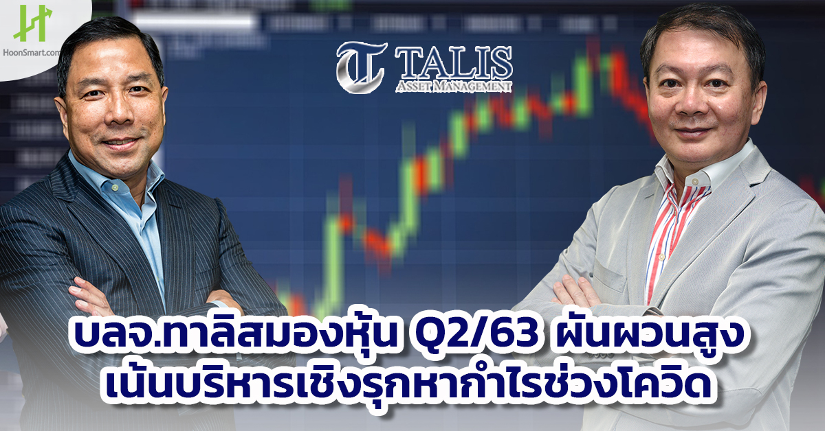 บลจ.ทาลิสมองหุ้น Q2/63 ผันผวนสูง เน้นบริหารเชิงรุกหากำไรช่วงโควิด - Hoonsmart