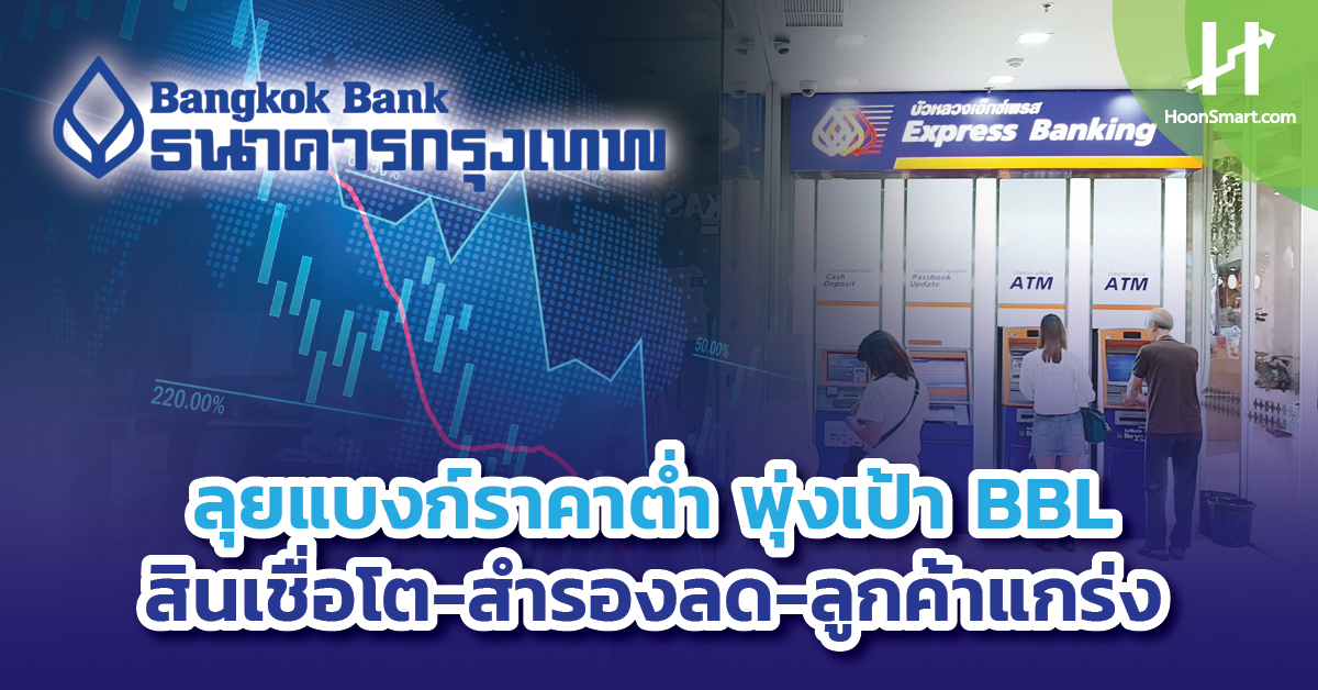 ลุยแบงก์ราคาต่ำ พุ่งเป้า BBL สินเชื่อโต-สำรองลด-ลูกค้าแกร่ง - Hoonsmart