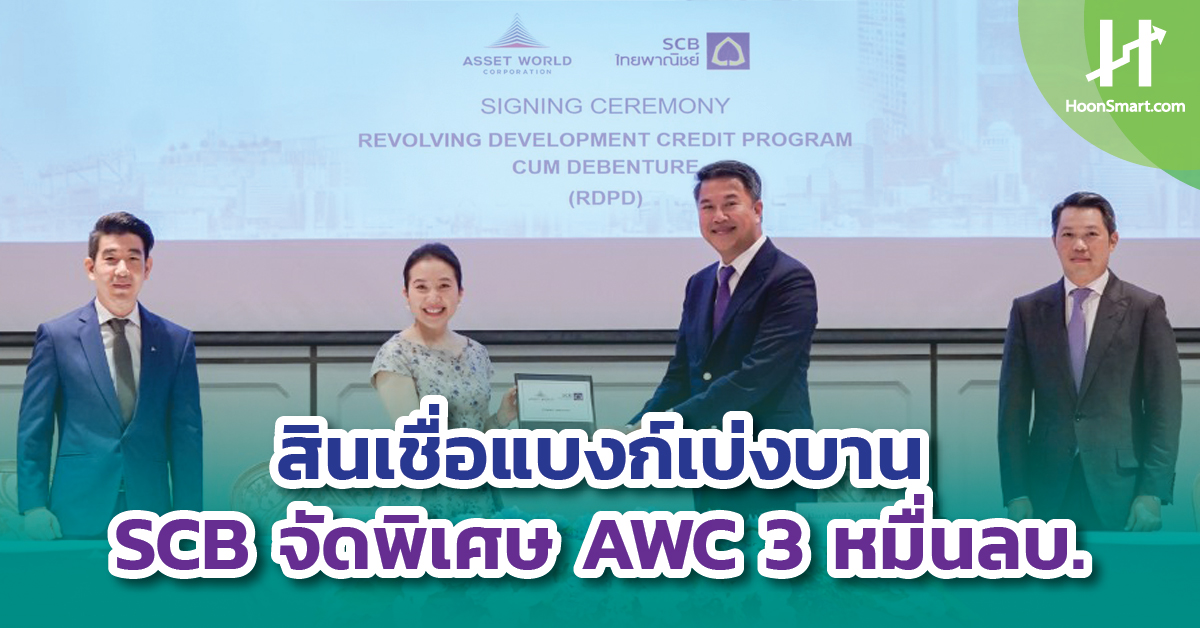 สินเชื่อแบงก์เบ่งบาน SCB จัดพิเศษ AWC 3 หมื่นลบ. - Hoonsmart