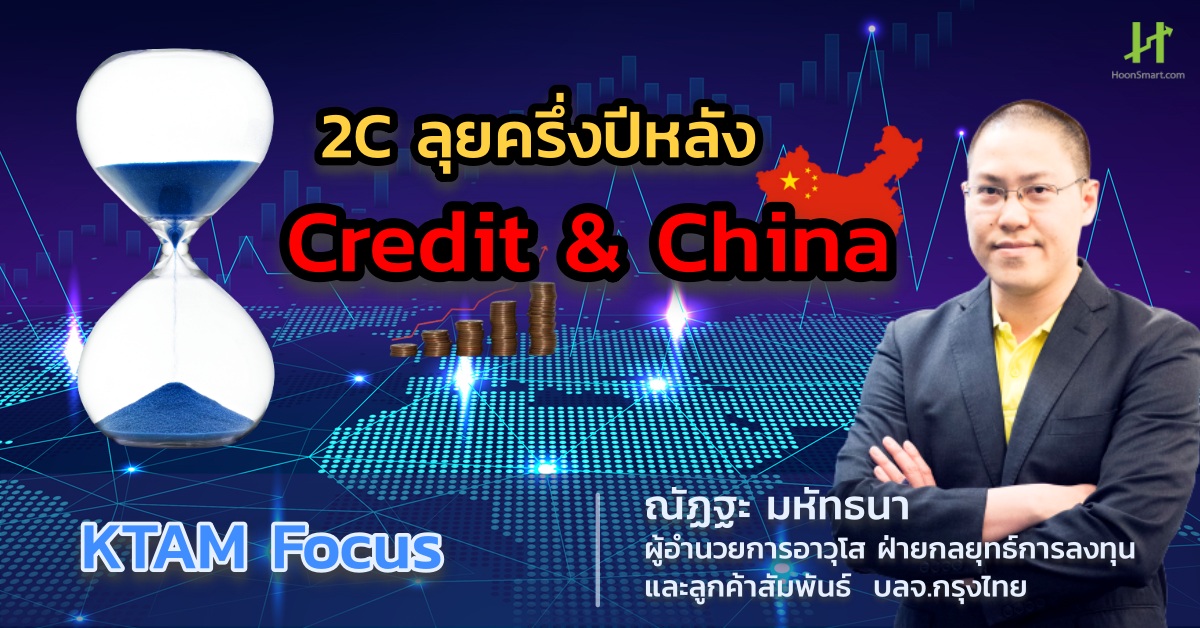 KTAM Focus : 2C ลุยครึ่งปีหลัง : Credit & China - Hoonsmart