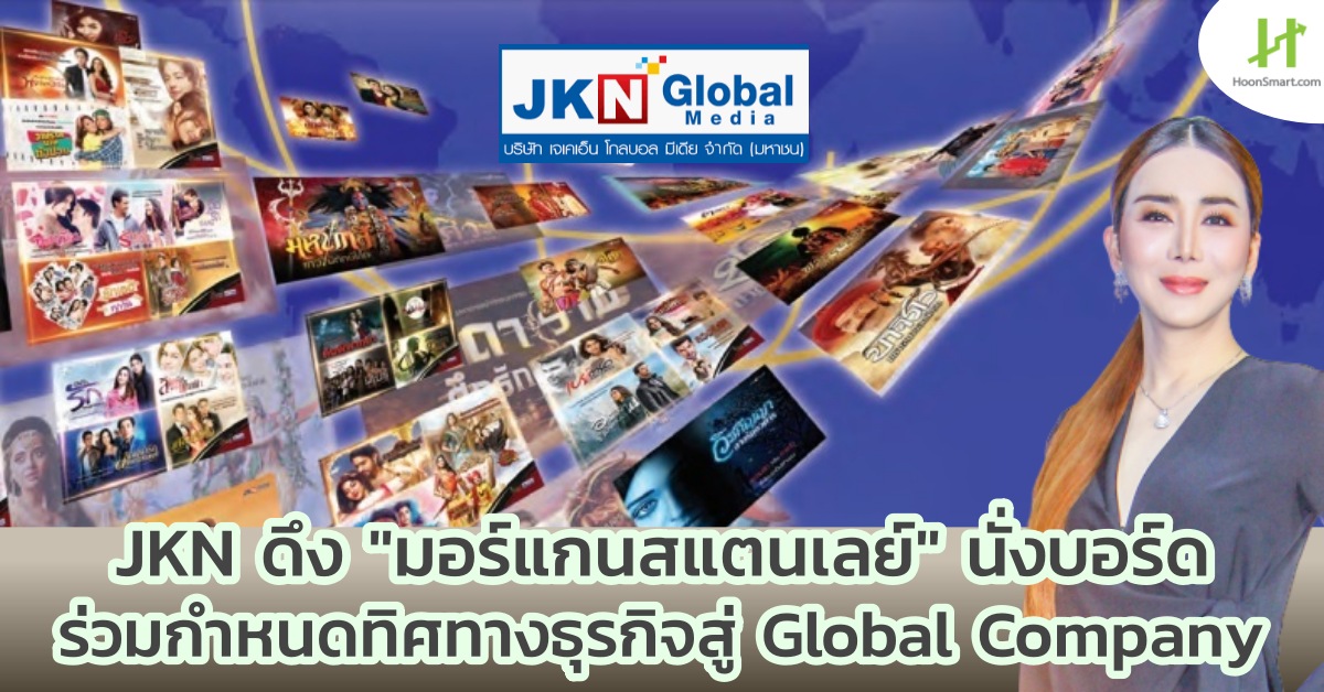 JKN ดึง "มอร์แกนสแตนเลย์" นั่งบอร์ดกำหนดทิศทางธุรกิจสู่ Global Company ...