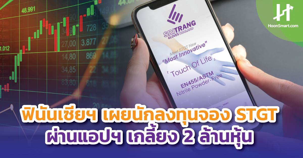 ฟินันเซียฯ เผยนักลงทุนจอง STGT ผ่านแอปฯ เกลี้ยง 2 ล้านหุ้น - Hoonsmart
