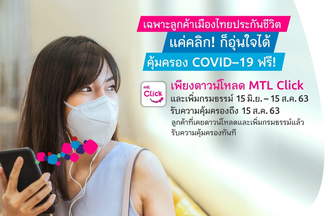 “MTL Click” ดาวน์โหลดและเพิ่มกรมธรรม์ รับคุ้มครองโรคโควิด-19 ฟรี ...