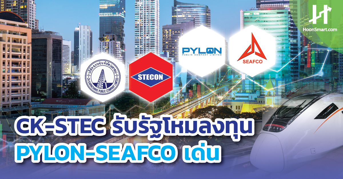 CK-STEC รับรัฐโหมลงทุน PYLON-SEAFCO เด่น - Hoonsmart