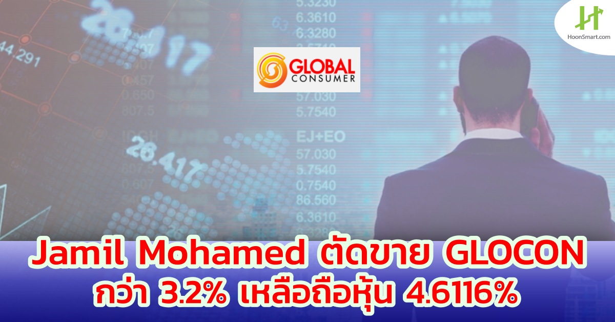 Jamil Mohamed ตัดขาย GLOCON กว่า 3.2% ยังถือ 4.6116% - Hoonsmart