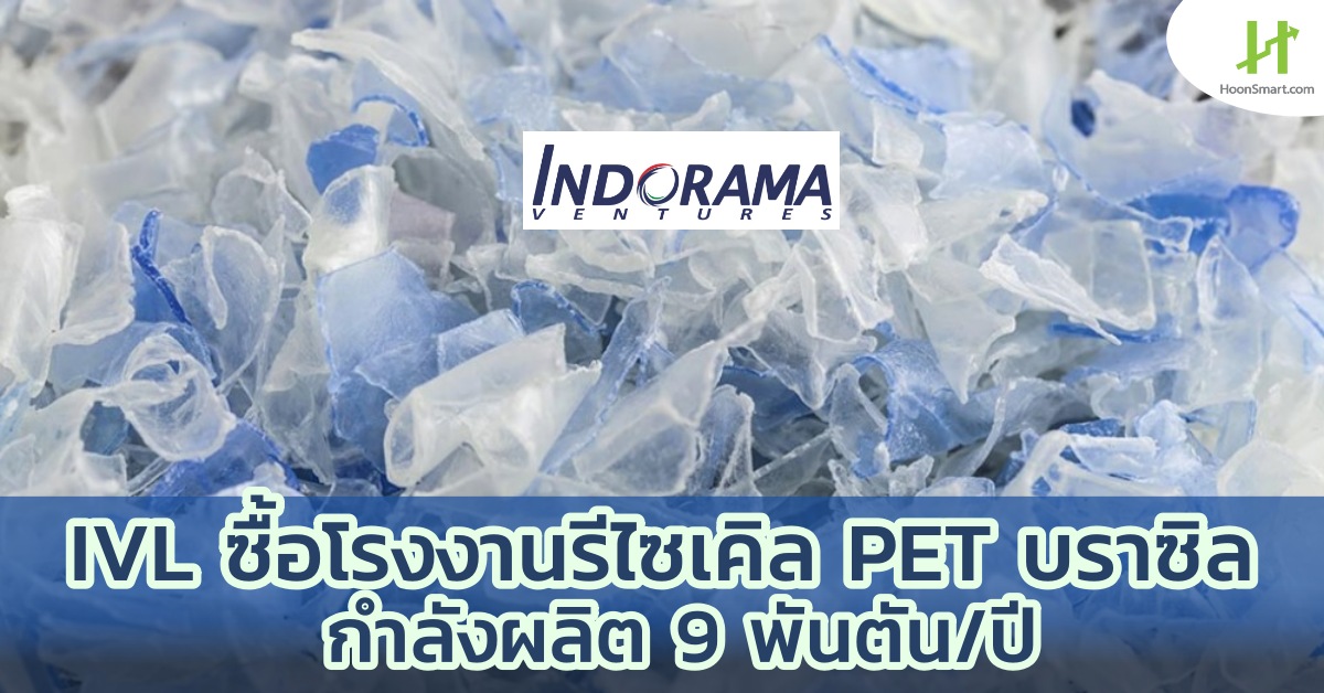IVL ซื้อโรงงานรีไซเคิล PET บราซิล กำลังผลิต 9 พันตัน/ปี - Hoonsmart