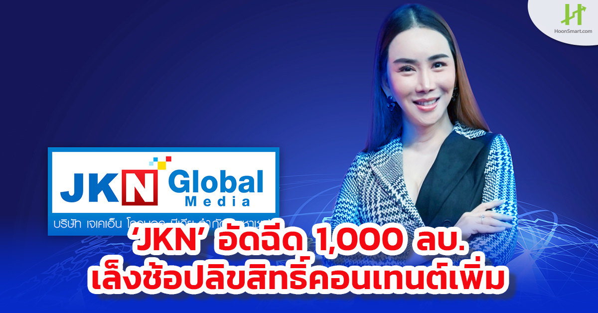 ‘JKN’ อัดฉีด 1,000 ล้านเล็งช้อปลิขสิทธิ์คอนเทนต์เพิ่ม - Hoonsmart
