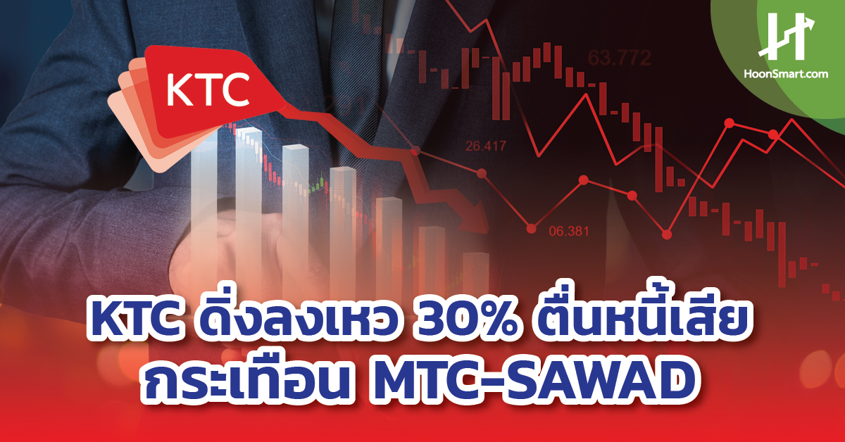 KTC ดิ่งลงเหว 30% ตื่นหนี้เสีย กระเทือน MTC-SAWAD - Hoonsmart