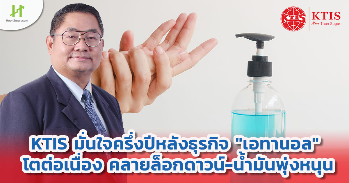 KTIS มั่นใจครึ่งปีหลังธุรกิจ "เอทานอล" โตต่อเนื่อง คลายล็อกดาวน์-น้ำมันพุ่งหนุน - Hoonsmart