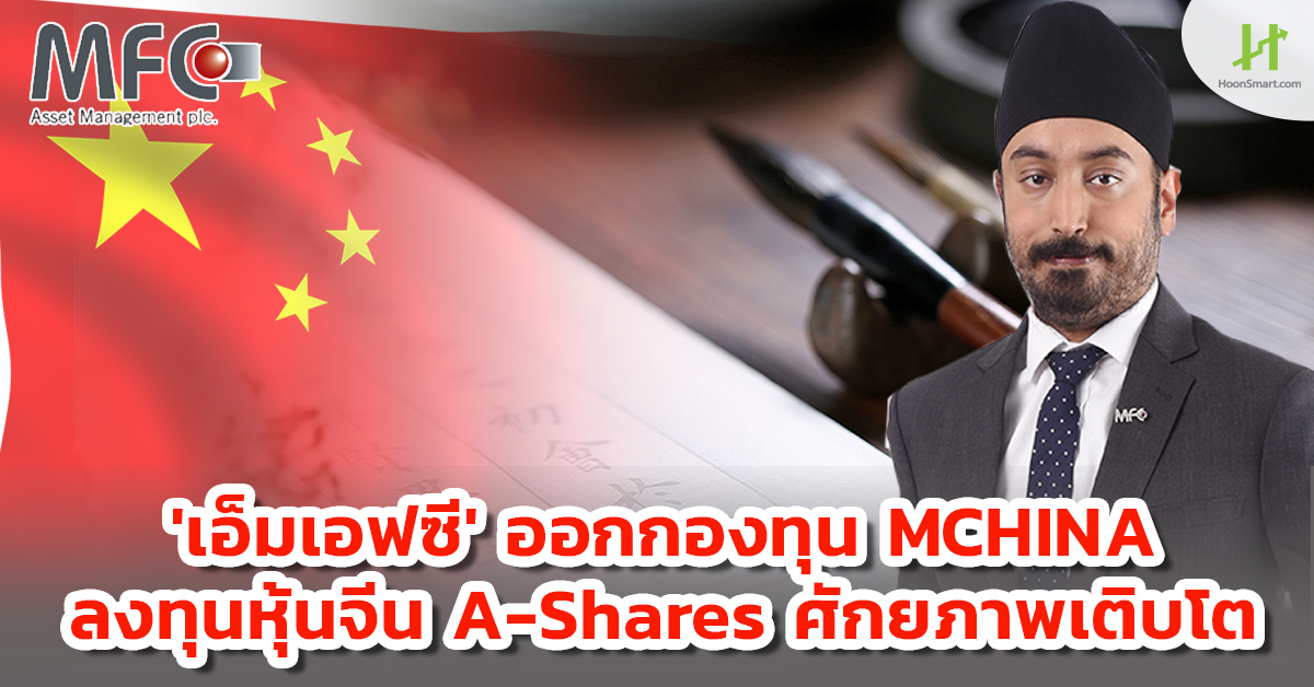 'เอ็มเอฟซี' ออกกองทุน MCHINA ลงทุนหุ้นจีน A-Shares ศักยภาพเติบโต ...
