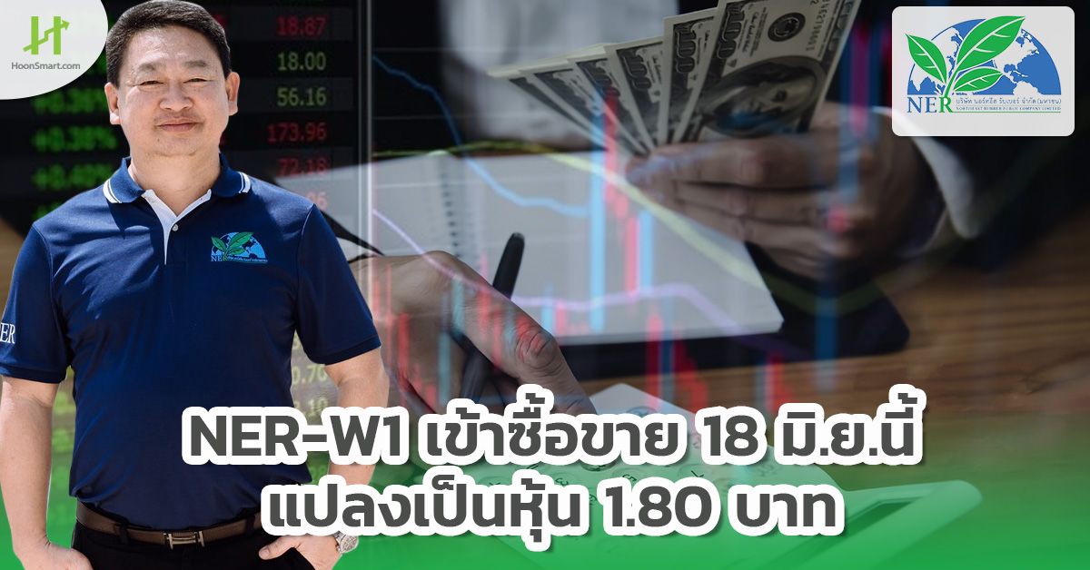 NER-W1 เข้าซื้อขาย 18 มิ.ย.นี้ แปลงเป็นหุ้น 1.80 บาท - Hoonsmart