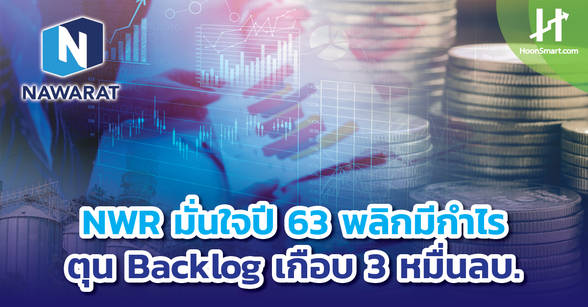 NWR มั่นใจปี 63 พลิกมีกำไร ตุน Backlog เกือบ 3 หมื่นลบ. - Hoonsmart