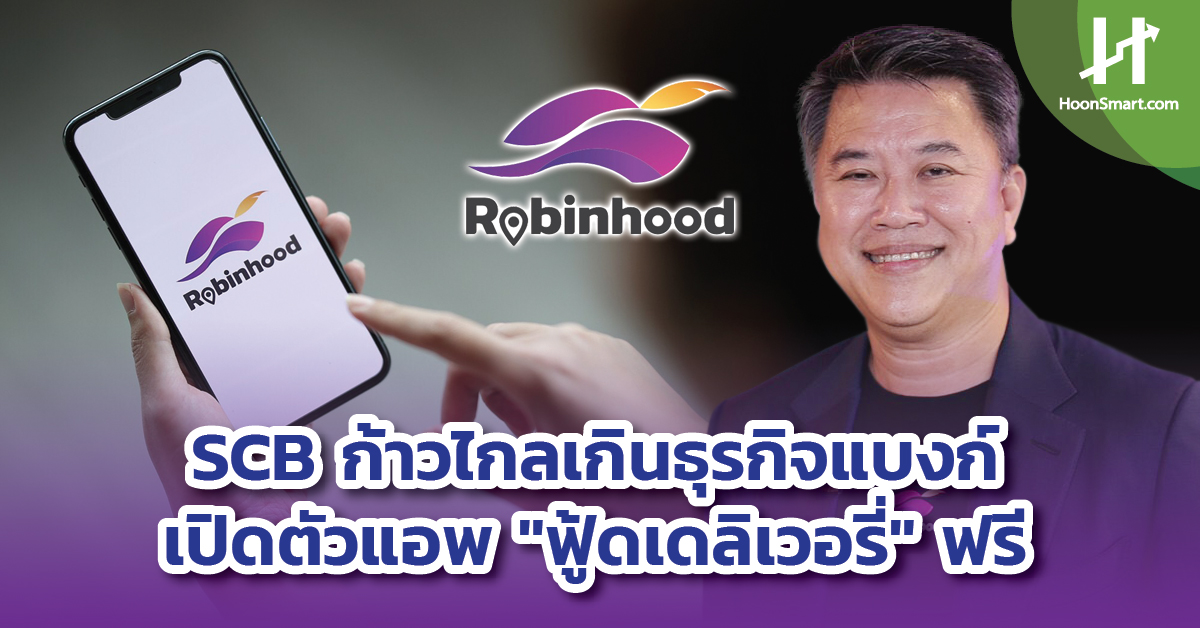 SCB ก้าวไกลเกินธุรกิจแบงก์ เปิดตัวแอพ "ฟู้ดเดลิเวอรี่" ใช้ฟรี - Hoonsmart