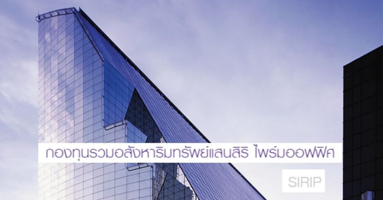 กองทุนอสังหาฯ SIRIP ลดค่าธรรมเนียมบริษัทจัดการ 30% - Hoonsmart