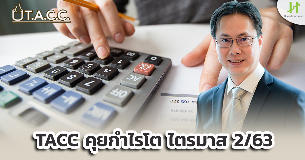 TACC คุยกำไรโต Q2/63 ชูเพิ่มสินค้า-ช่องทางขาย - Hoonsmart