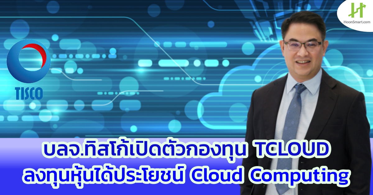 บลจ.ทิสโก้เปิดตัวกองทุน TCLOUD ลงทุนหุ้นได้ประโยชน์ Cloud Computing ...