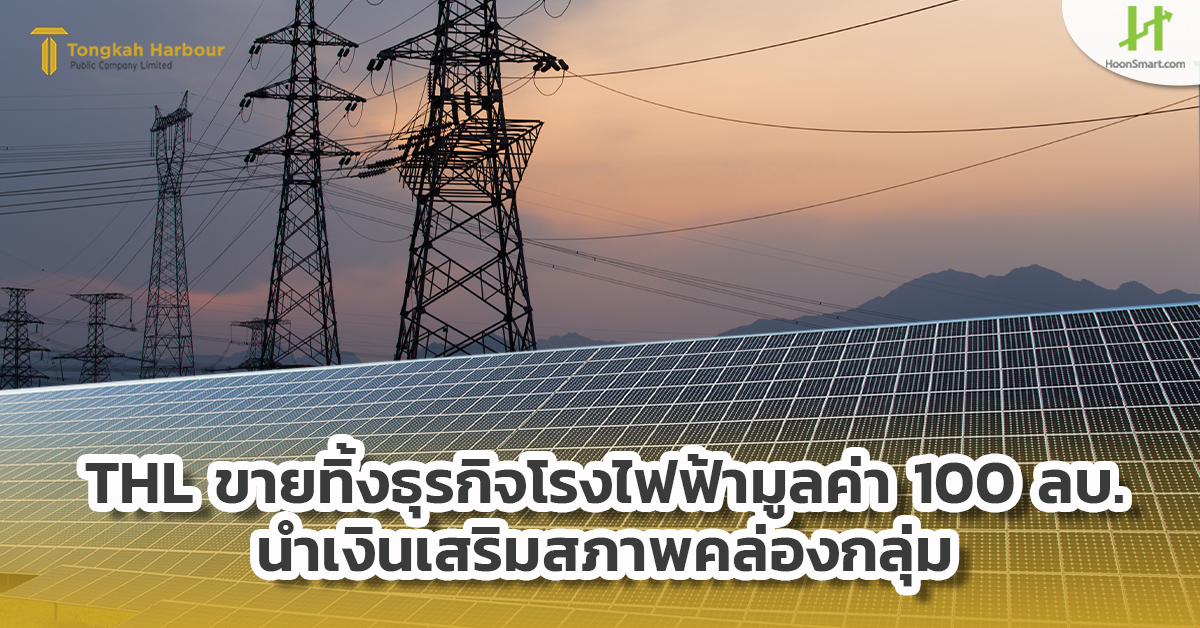 THL ขายทิ้งธุรกิจโรงไฟฟ้ามูลค่า 100 ลบ.นำเงินเสริมสภาพคล่องกลุ่ม ...