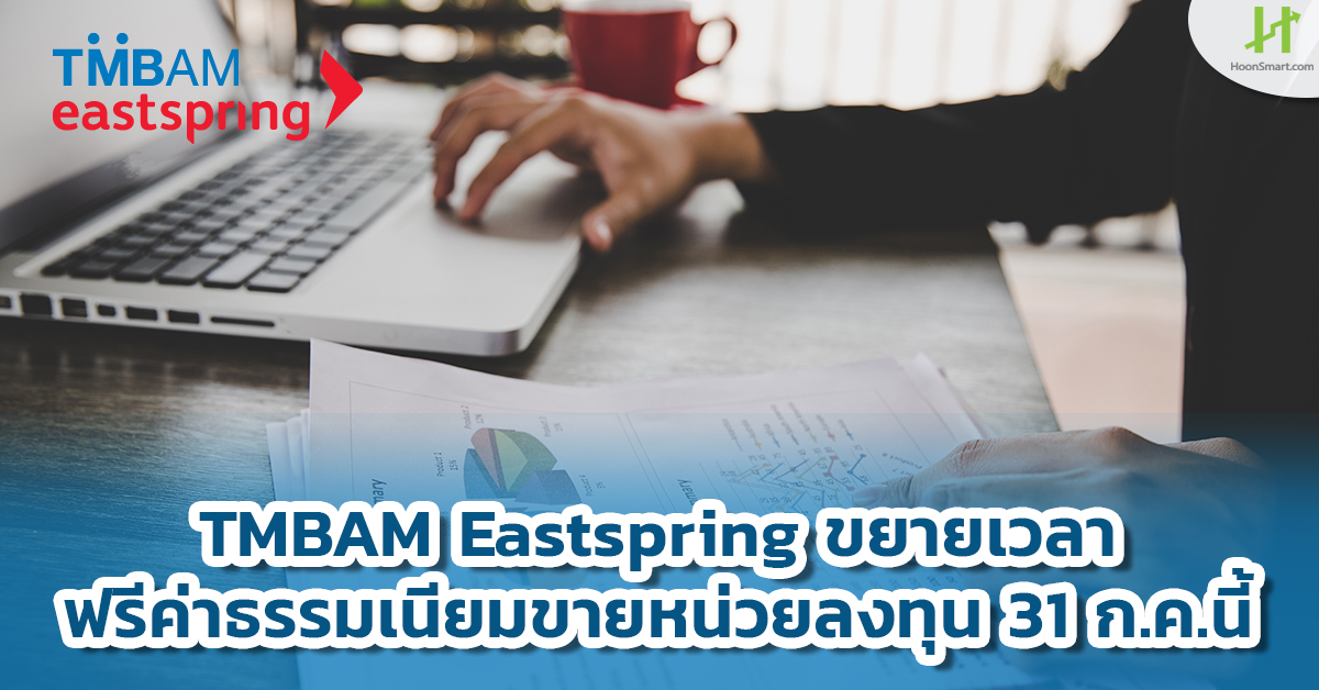 TMBAM Eastspring ขยายเวลาฟรีค่าธรรมเนียมขายหน่วยลงทุน 31 ก.ค.นี้ - Hoonsmart
