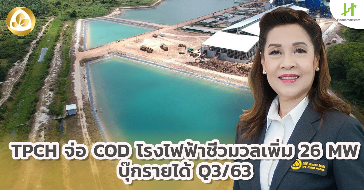 TPCH จ่อ COD โรงไฟฟ้าชีวมวลเพิ่ม 26 MW บุ๊กรายได้ Q3/63 - Hoonsmart