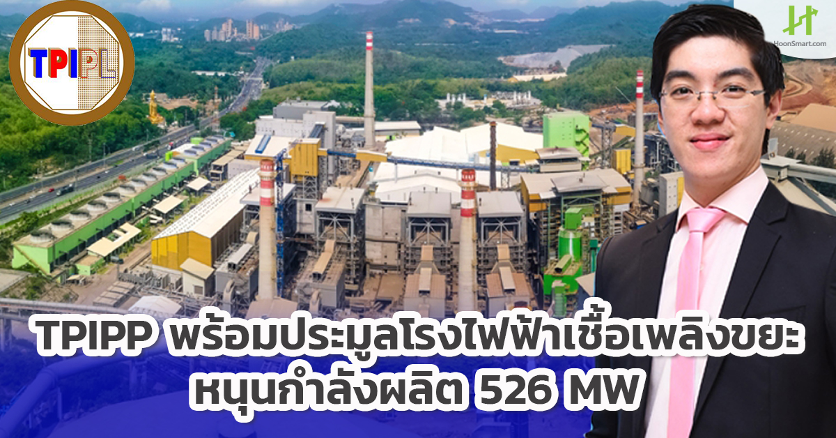 TPIPP พร้อมประมูลโรงไฟฟ้าเชื้อเพลิงขยะ หนุนกำลังผลิต 526 MW - Hoonsmart