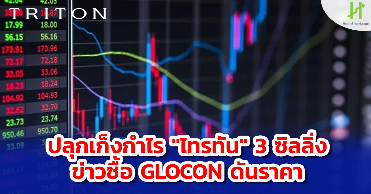 ปลุกเก็งกำไร "ไทรทัน " 3 ซิลลิ่ง ข่าวซื้อ GLOCON ดันราคา - Hoonsmart