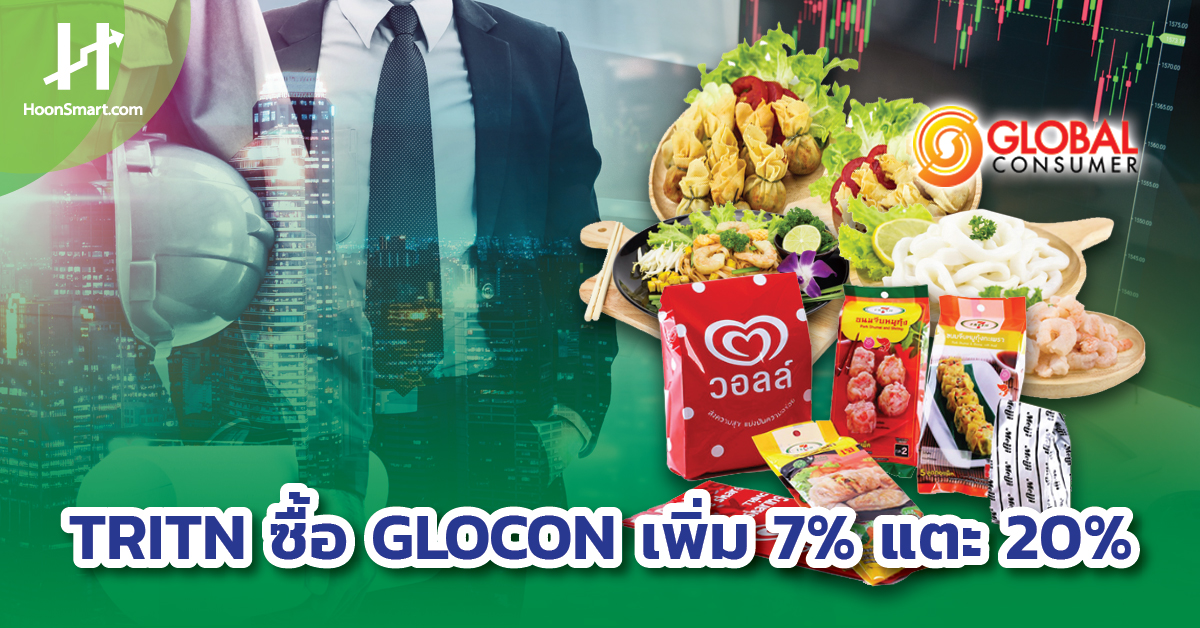 TRITN ซื้อ GLOCON เพิ่ม 7% แตะ 20% - Hoonsmart
