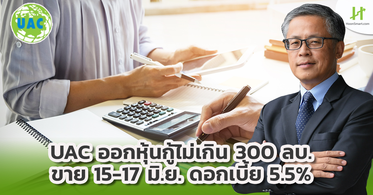 UAC ออกหุ้นกู้ไม่เกิน 300 ลบ. ขาย 15-17 มิ.ย. ดอกเบี้ย 5.5% - Hoonsmart