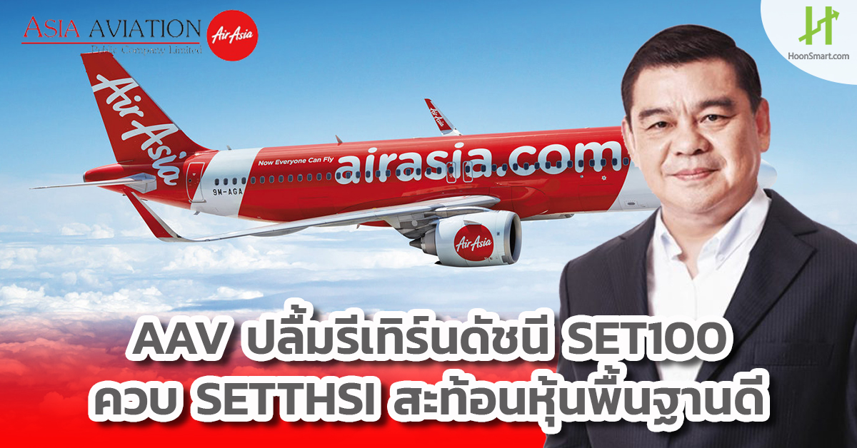 AAV ปลื้มรีเทิร์นดัชนี SET100 ควบ SETTHSI สะท้อนหุ้นพื้นฐานดี - Hoonsmart