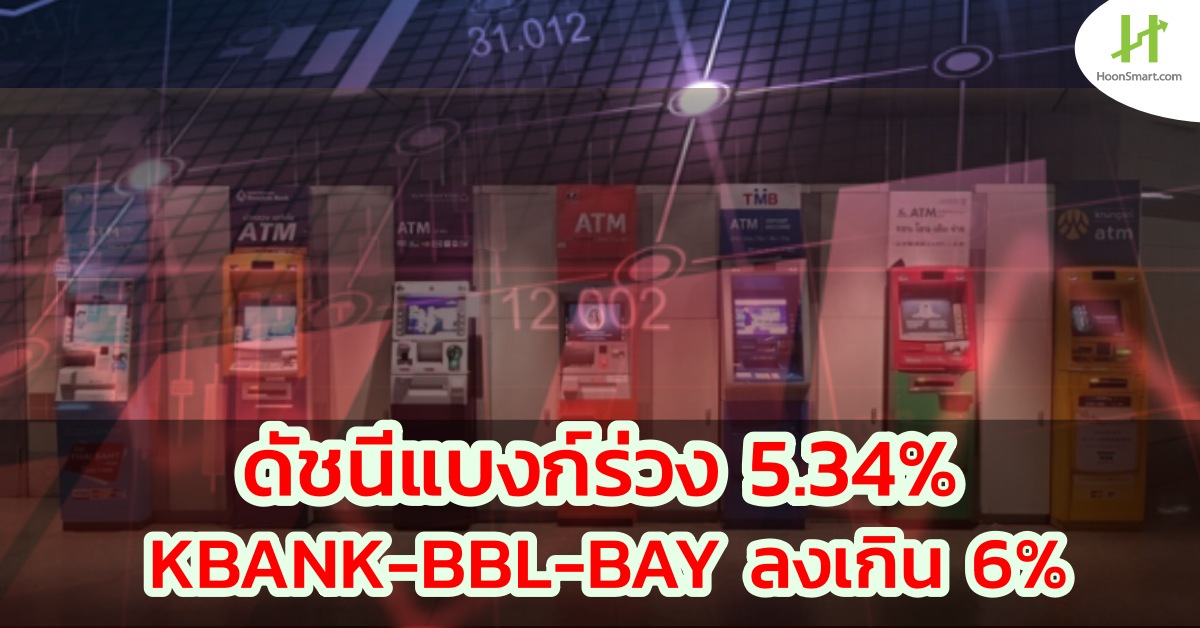 ดัชนีแบงก์ร่วง 5.34% KBANK-BBL-BAY ลงเกิน 6% - Hoonsmart
