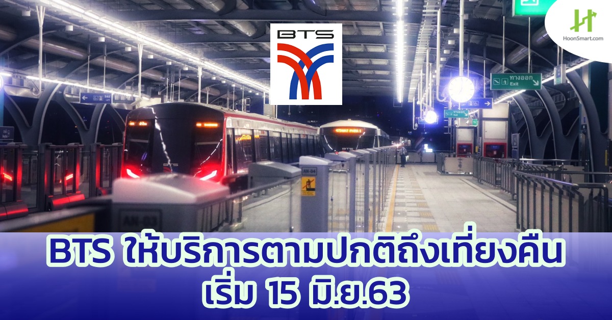 รถไฟฟ้า BTS-BRT เปิดบริการตามปกติถึงเที่ยงคืน ตั้งแต่ 15 มิ.ย.63 - Hoonsmart