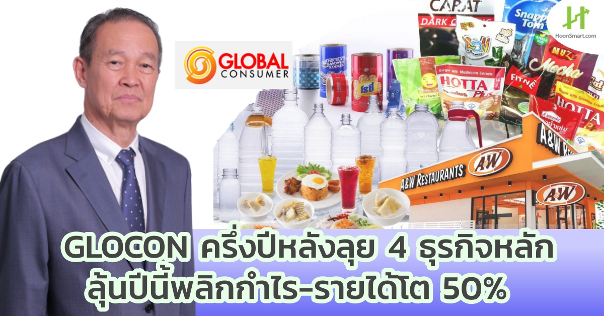 GLOCON ครึ่งปีหลังลุย 4 ธุรกิจหลักหนุนเทิร์อะราวด์ พลิกกำไร-รายได้โต 50% - Hoonsmart