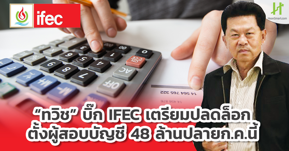 “ทวิช” บิ๊ก IFEC เตรียมปลดล็อก ตั้งผู้สอบบัญชี 48 ล้านปลายก.ค.นี้ - Hoonsmart