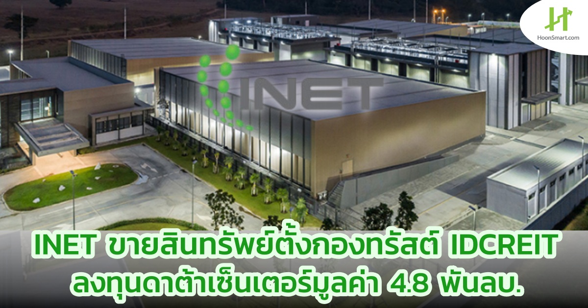 INET ขายสินทรัพย์ตั้งกองทรัสต์ IDCREIT ลงทุนดาต้าเซ็นเตอร์มูลค่า 4.8 ...