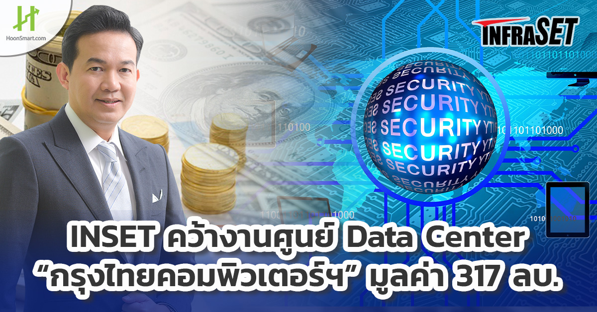 INSET คว้างานศูนย์ Data Center “กรุงไทยคอมพิวเตอร์ฯ” มูลค่า 317 ลบ. - Hoonsmart