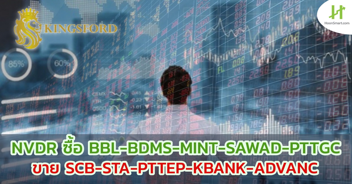 NVDR ซื้อ BBL-BDMS-MINT-SAWAD-PTTGC ขาย SCB-STA-PTTEP-KBANK-ADVANC - Hoonsmart