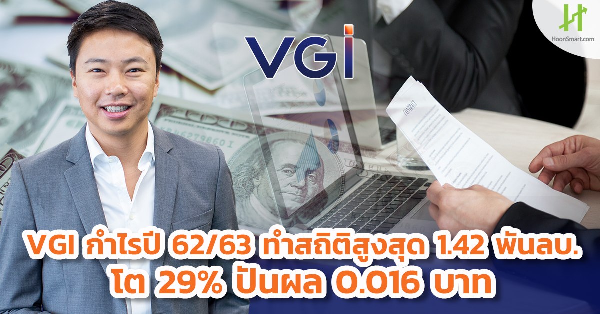 VGI กำไรปี 62/63 ทำสถิติสูงสุด 1.42 พันลบ. โต 29% ปันผล 0.016 บาท - Hoonsmart