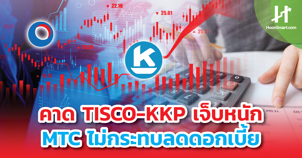 คาด TISCO-KKP เจ็บหนัก MTC ไม่กระทบ ลดดอกเบี้ย - Hoonsmart