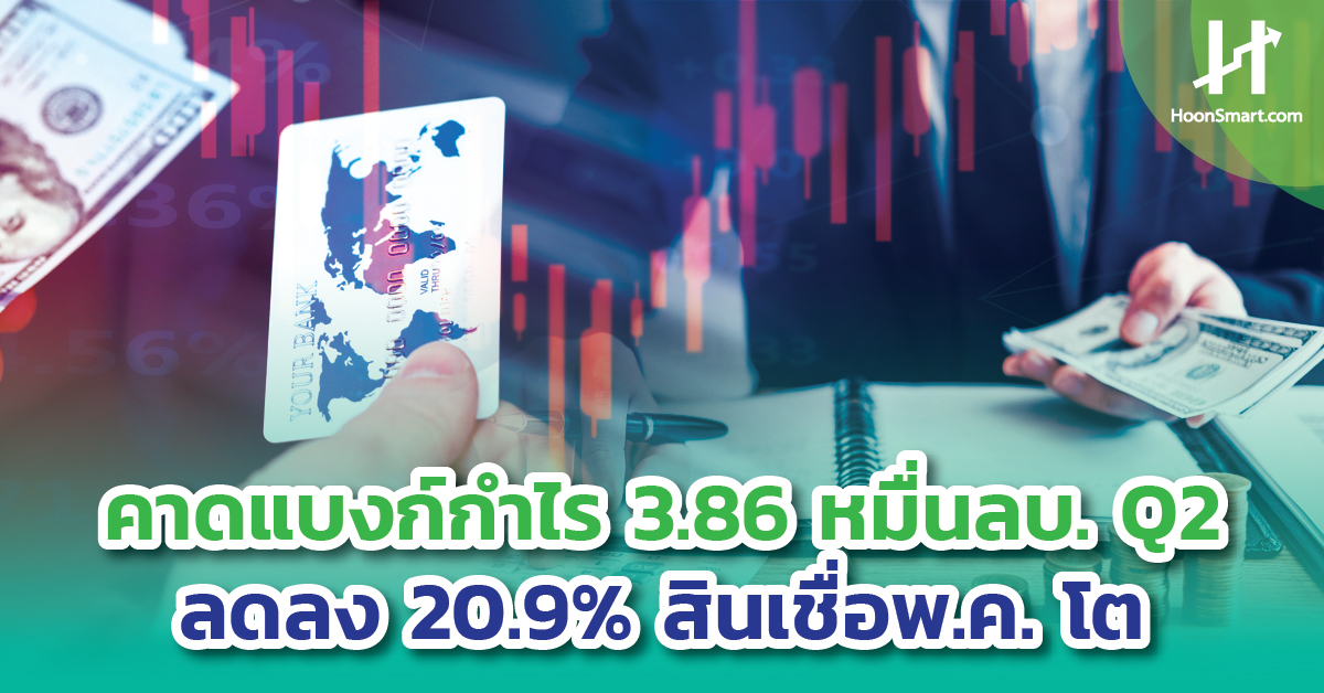คาดแบงก์กำไรแค่ 3.86 หมื่นลบ.Q2/63 ลดลง 20.9% สินเชื่อพ.ค.โต - Hoonsmart