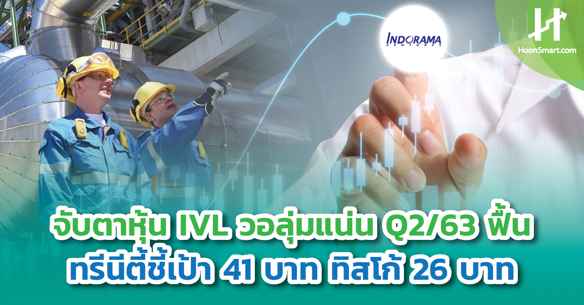 จับตาหุ้น IVL วอลุ่มแน่น Q2/63 ฟื้น ทรีนีตี้ชี้เป้า 41 บาท ทิสโก้ 26 บาท - Hoonsmart