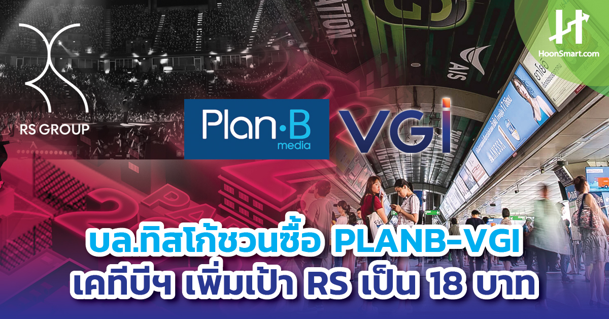 บล.ทิสโก้ชวนซื้อ PLANB -VGI เคทีบีฯเพิ่มเป้า RS เป็น 18 บาท - Hoonsmart