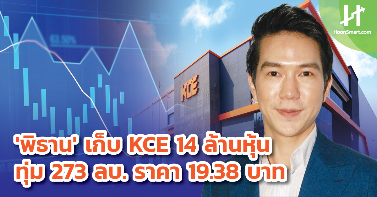 'พิธาน' เก็บ KCE 14 ล้านหุ้น ทุ่ม 273 ลบ. ราคา 19.38 บาท - Hoonsmart