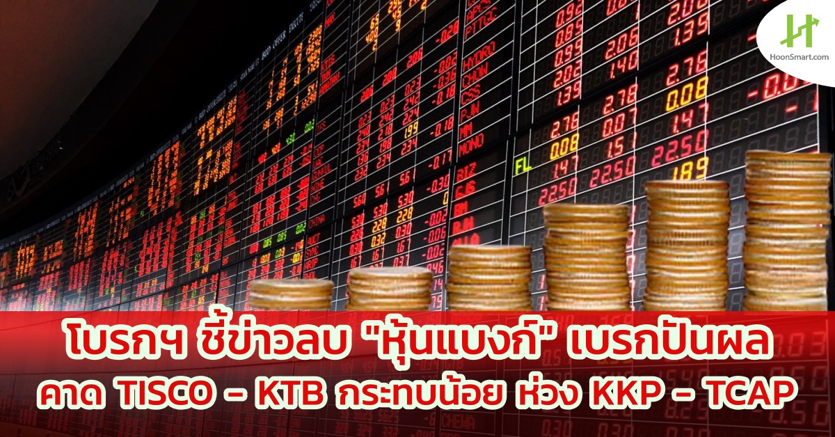 โบรกฯ คาด TISCO-KTB กระทบน้อยไม่ปันผลกลางปี - ห่วง KKP-TCAP - Hoonsmart