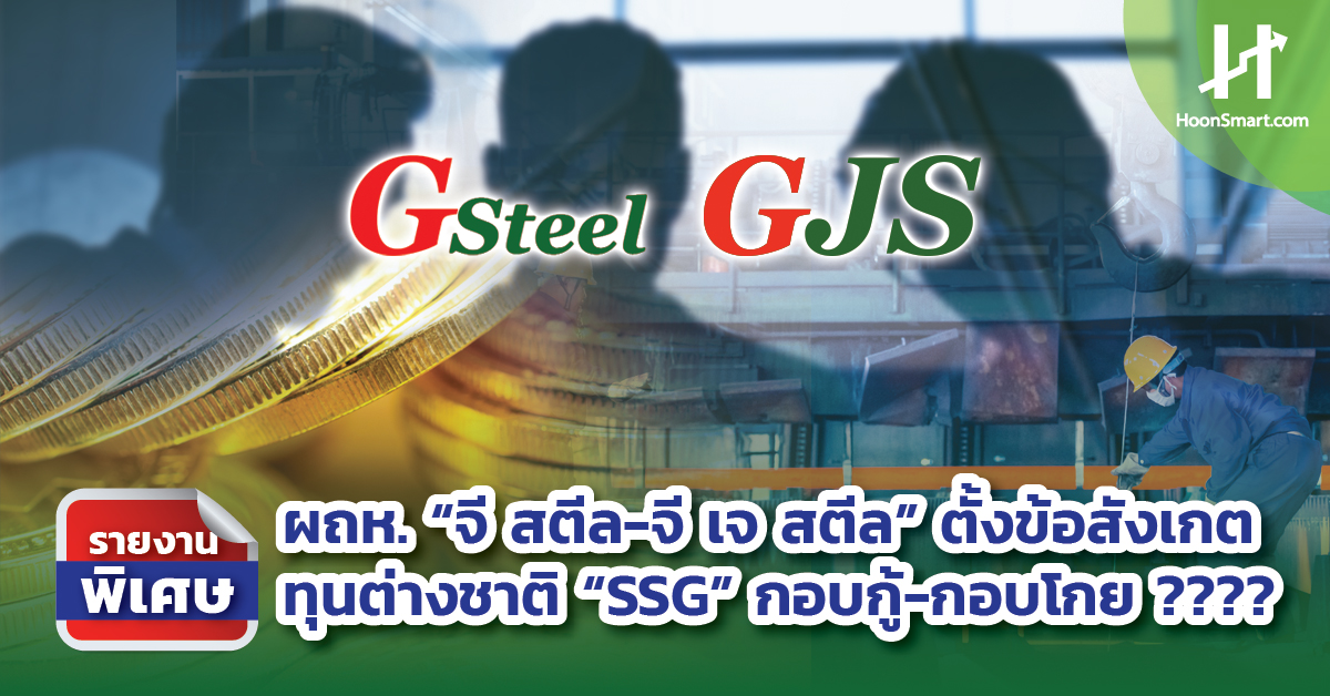 รายงานพิเศษ : ผถห.GSTEEL-GJS ตั้งข้อสังเกต กลุ่ม " SSG" กอบกู้-กอบโกย ...