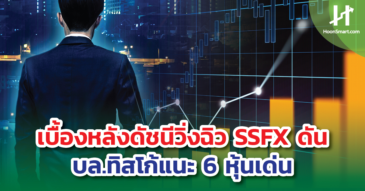 เบื้องหลังดัชนีวิ่งฉิว SSFX ดัน บล.ทิสโก้แนะ 6 หุ้นเด่น - Hoonsmart