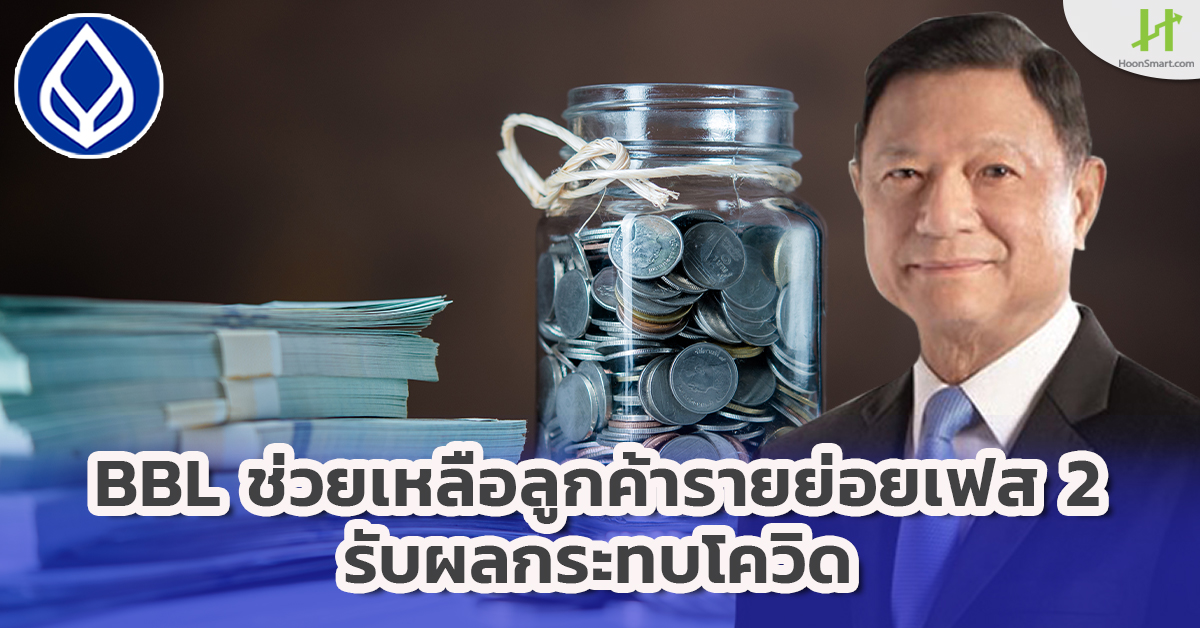 BBL ช่วยเหลือลูกค้ารายย่อยเฟส 2 รับผลกระทบโควิด - Hoonsmart