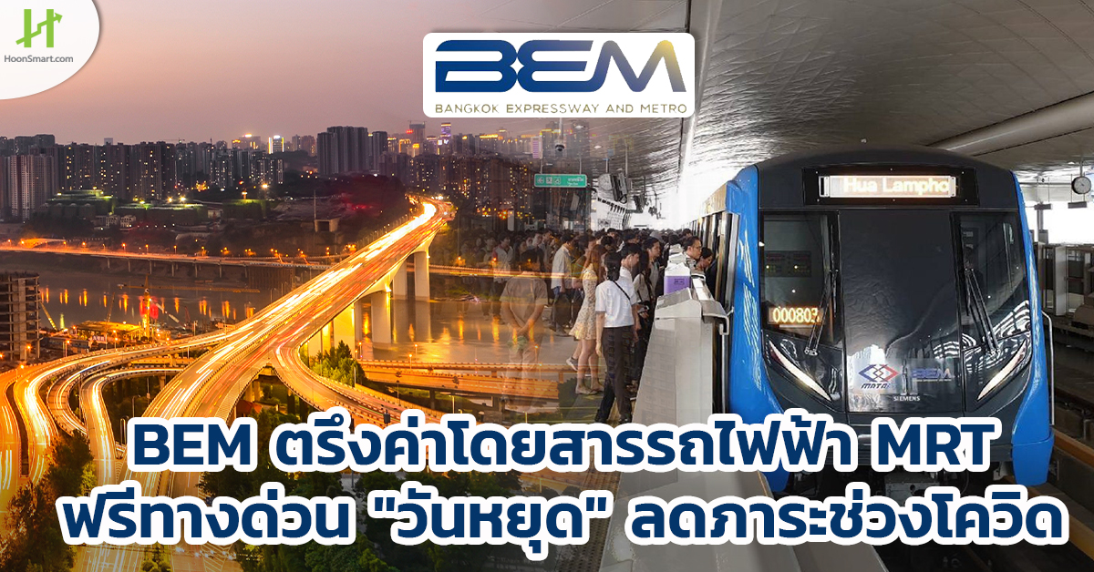 BEM ตรึงค่าโดยสารรถไฟฟ้า MRT ฟรีทางด่วน "วันหยุด" ลดภาระช่วงโควิด - Hoonsmart