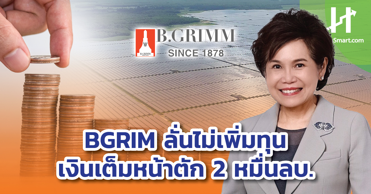 BGRIM ลั่นไม่เพิ่มทุน เงินเต็มหน้าตัก 2 หมื่นลบ. - Hoonsmart