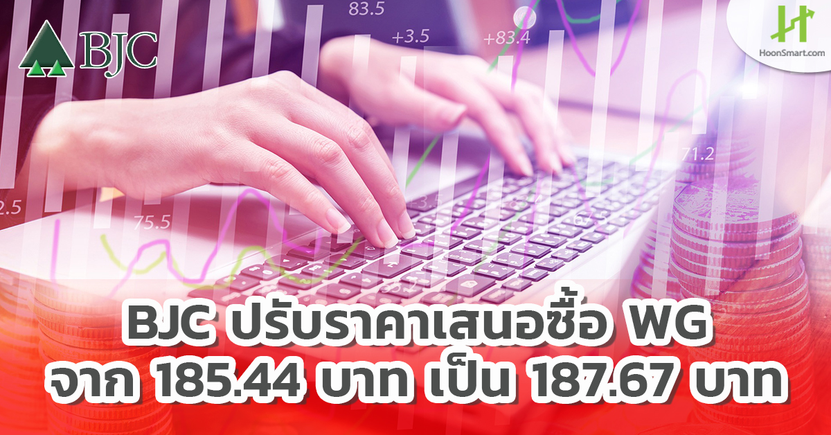 BJC ปรับราคาเสนอซื้อ WG จาก 185.44 บาท เป็น 187.67 บาท - Hoonsmart