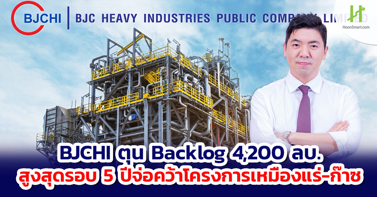 BJCHI ตุน Backlog 4,200 ลบ.สูงสุดรอบ 5 ปีจ่อคว้าโครงการเหมืองแร่-ก๊าซ - Hoonsmart