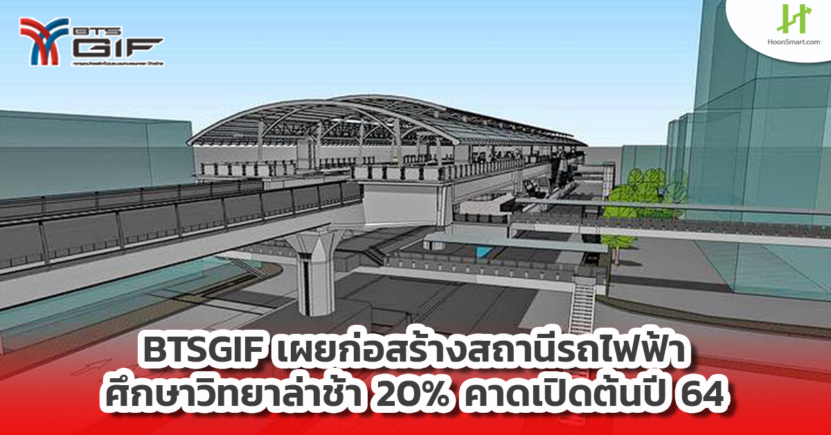 BTSGIF เผยก่อสร้างสถานีรถไฟฟ้าศึกษาวิทยาล่าช้า 20% คาดเปิดต้นปี 64 ...